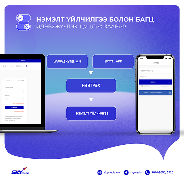 СКАЙмедиа: Нэмэлт болон багцын үйлчилгээ идэвхжүүлэх, цуцлах заавар