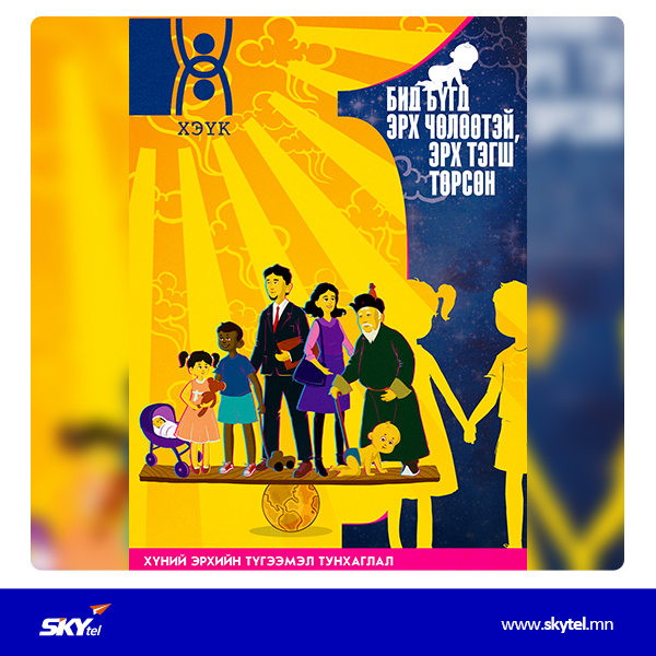 ХҮНИЙ ЭРХИЙН БОЛОВСРОЛД ЗОРИУЛСАН КОНТЕНТУУДЫГ ҮНЭГҮЙ ҮЗЭЭРЭЙ